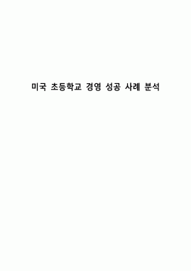 미국 초등학교 경영 성공 사례 분석-1페이지