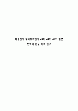 채동번의 청사통속연의 43회 44회 45회 한문 번역과 한글 해석 연구-1페이지