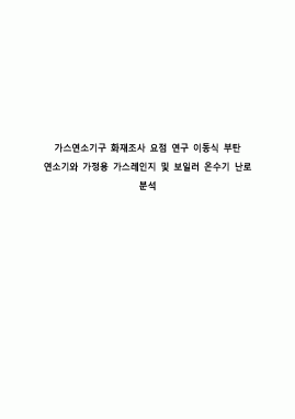 가스연소기구 화재조사 요점 연구 이동식 부탄 연소기와 가정용 가스레인지 및 보일러 온수기 난로 분석-1페이지