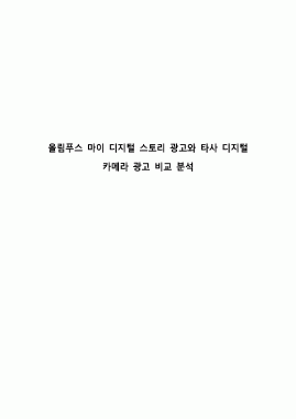올림푸스 마이 디지털 스토리 광고와 타사 디지털 카메라 광고 비교 분석-1페이지