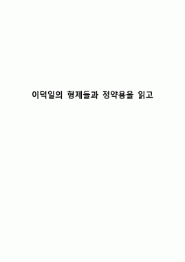 이덕일의 형제들과 정약용을 읽고-1페이지