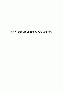 청년기 발달 이론과 특성 및 발달 과업 탐구-1페이지