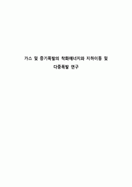 가스 및 증기폭발의 착화에너지와 지하이동 및 다중폭발 연구-1페이지