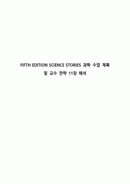 FIFTH EDITION SCIENCE STORIES 과학 수업 계획 및 교수 전략 11장 해석-1페이지