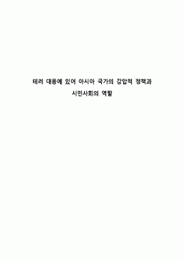 테러 대응에 있어 아시아 국가의 강압적 정책과 시민사회의 역할-1페이지