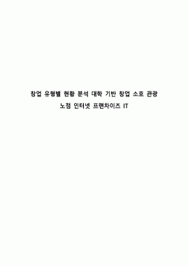창업 유형별 현황 분석 대학 기반 창업 소호 관광 노점 인터넷 프랜차이즈 IT-1페이지