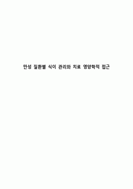 만성 질환별 식이 관리와 치료 영양학적 접근-1페이지