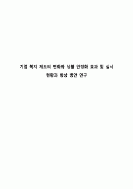 기업 복지 제도의 변화와 생활 안정화 효과 및 실시 현황과 향상 방안 연구-1페이지
