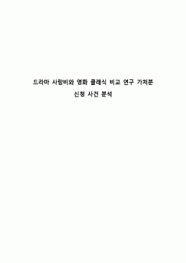 드라마 사랑비와 영화 클래식 비교 연구 가처분 신청 사건 분석-1페이지