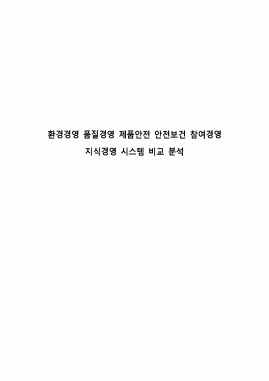 환경경영 품질경영 제품안전 안전보건 참여경영 지식경영 시스템 비교 분석-1페이지