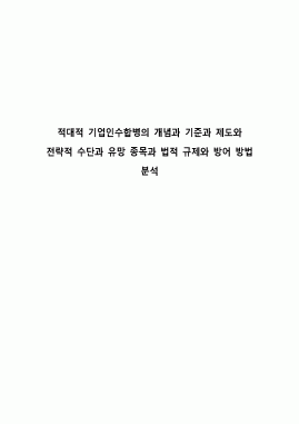 적대적 기업인수합병의 개념과 기준과 제도와 전략적 수단과 유망 종목과 법적 규제와 방어 방법 분석-1페이지