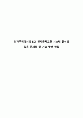 전자무역에서의 EDI 전자문서교환 시스템 분석과 활용 문제점 및 기술 발전 방향-1페이지