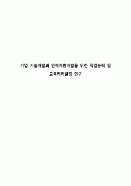 기업 기술개발과 인적자원개발을 위한 직업능력 및 교육커리큘럼 연구-1페이지