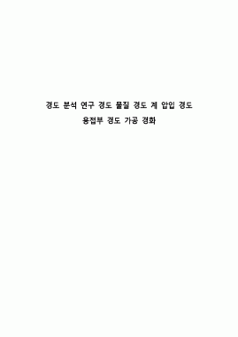 경도 분석 연구 경도 물질 경도 계 압입 경도 용접부 경도 가공 경화-1페이지