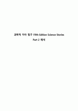 과학적 자아 탐구 Fifth Edition Science Stories Part 2 해석-1페이지