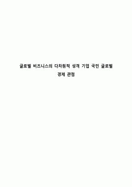 글로벌 비즈니스의 다차원적 성격 기업 국민 글로벌 경제 관점-1페이지