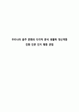 우리나라 음주 문화의 다각적 분석 생물학 정신역동 진화 인본 인지 행동 관점-1페이지