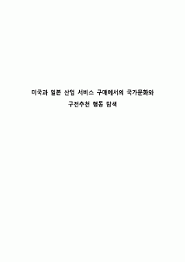 미국과 일본 산업 서비스 구매에서의 국가문화와 구전추천 행동 탐색-1페이지
