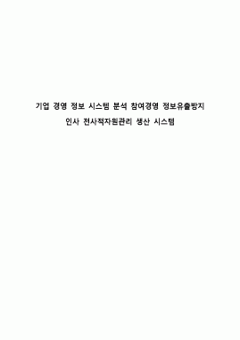 기업 경영 정보 시스템 분석 참여경영 정보유출방지 인사 전사적자원관리 생산 시스템-1페이지