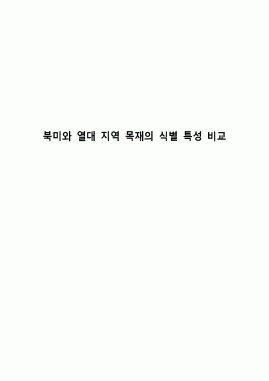 북미와 열대 지역 목재의 식별 특성 비교-1페이지