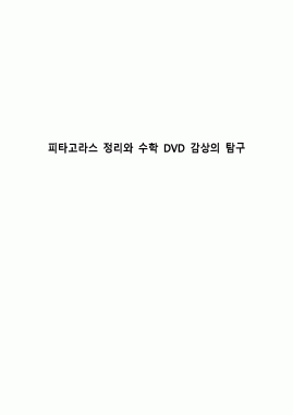 피타고라스 정리와 수학 DVD 감상의 탐구-1페이지