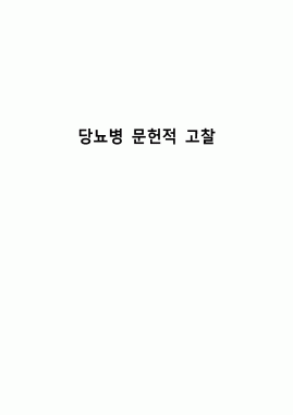 당뇨병 문헌적 고찰-1페이지