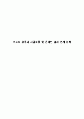 수표의 유통과 지급보증 및 온라인 결제 연계 분석-1페이지