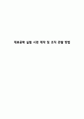 재료공학 실험 시편 제작 및 조직 관찰 방법-1페이지
