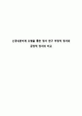 신경내분비계 모형을 통한 정서 연구 부정적 정서와 긍정적 정서의 비교-1페이지