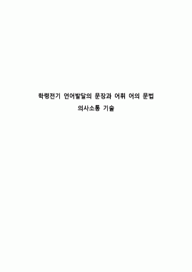 학령전기 언어발달의 문장과 어휘 어의 문법 의사소통 기술-1페이지