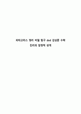 피타고라스 정리 비밀 탐구 dvd 감상문 수학 진리의 잠정적 성격-1페이지