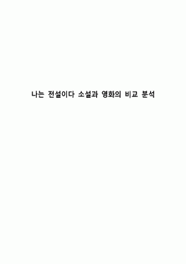 나는 전설이다 소설과 영화의 비교 분석-1페이지