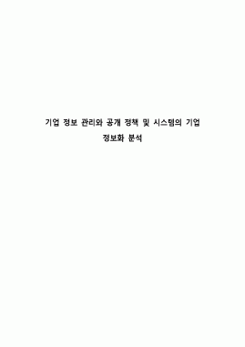 기업 정보 관리와 공개 정책 및 시스템의 기업 정보화 분석-1페이지