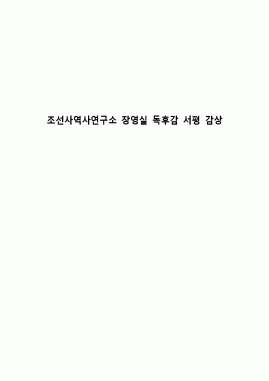 조선사역사연구소 장영실 독후감 서평 감상-1페이지