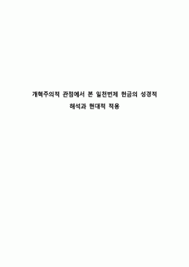 개혁주의적 관점에서 본 일천번제 헌금의 성경적 해석과 현대적 적용-1페이지