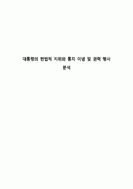 대통령의 헌법적 지위와 통치 이념 및 권력 행사 분석-1페이지