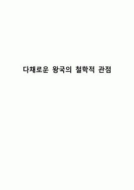 다채로운 왕국의 철학적 관점-1페이지