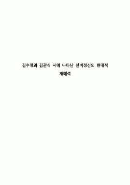 김수영과 김관식 시에 나타난 선비정신의 현대적 재해석-1페이지