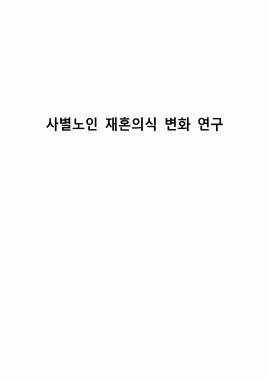 사별노인 재혼의식 변화 연구-1페이지