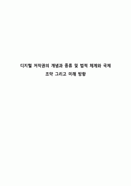 디지털 저작권의 개념과 종류 및 법적 체계와 국제 조약 그리고 미래 방향-1페이지