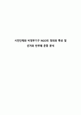 시민단체와 비정부기구 NGO의 정의와 특성 및 선거와 반부패 운동 분석-1페이지