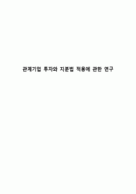 관계기업 투자와 지분법 적용에 관한 연구-1페이지