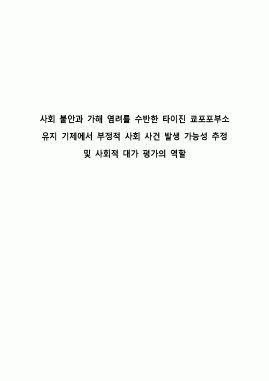사회 불안과 가해 염려를 수반한 타이진 쿄포포부소 유지 기제에서 부정적 사회 사건 발생 가능성 추정 및 사회적 대가 평가의 역할-1페이지