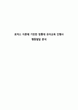로저스 이론에 기반한 방통대 유아교육 인행사 행동발달 분석-1페이지