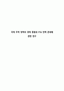 국제 무역 정책의 경제 동향과 FTA 탄력 관세에 관한 연구-1페이지
