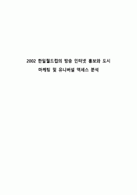 2002 한일월드컵의 방송 인터넷 홍보와 도시 마케팅 및 유니버설 액세스 분석-1페이지