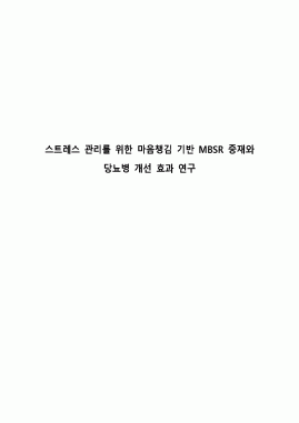 스트레스 관리를 위한 마음챙김 기반 MBSR 중재와 당뇨병 개선 효과 연구-1페이지