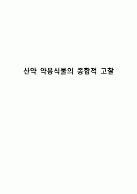 산약 약용식물의 종합적 고찰-1페이지