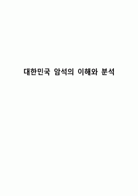 대한민국 암석의 이해와 분석-1페이지