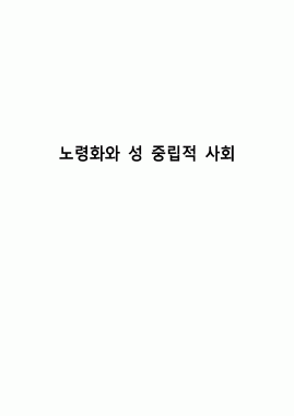 노령화와 성 중립적 사회-1페이지